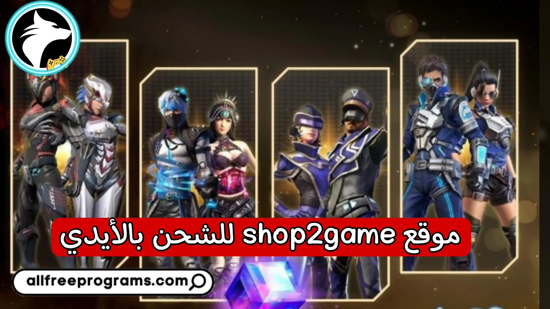 موقع Shop2game شوب تو جيم الأصلي لشحن جواهر فري فاير عن طريق ال id لسنة 2025 - موقع تقنية أونلاين